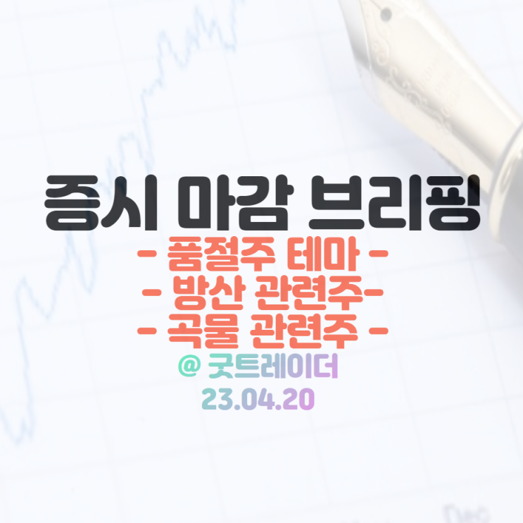 품절주 테마 강세 이유 방산 관련주 K2전차 수출호조 기대 곡물 관련주 등 4월 20일 시간외 특징주 및 상한가