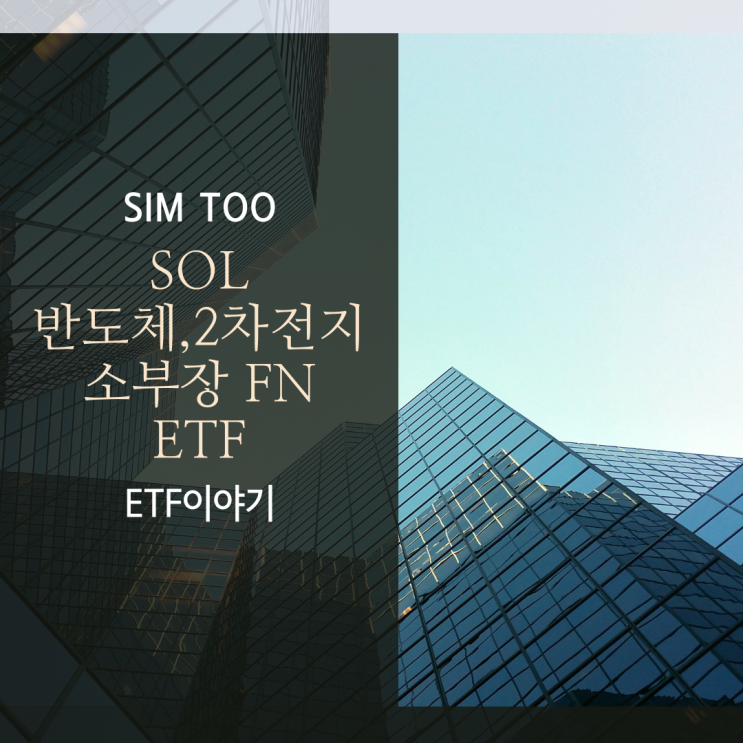 SOL 반도체, 2차 전지 소부장 FN ETF 신규상장 4월 25일 상장 : 네이버 블로그