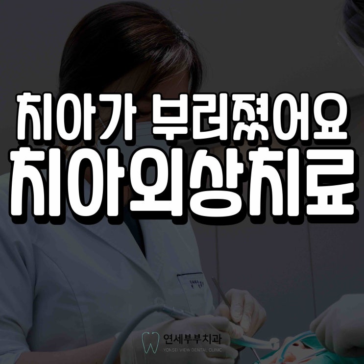 사고로 치아가 부러졌을때 이천 연세부부 치과의 치아외상치료 네이버 블로그