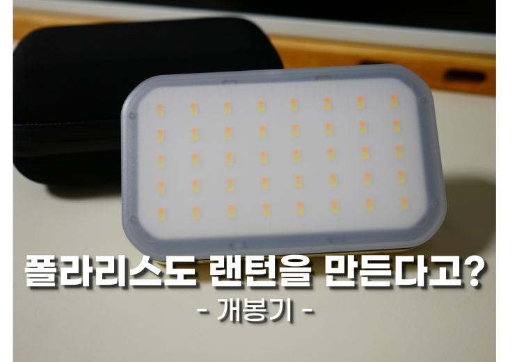 폴라리스 메테오 S-line LED 랜턴 개봉기 : 네이버 블로그