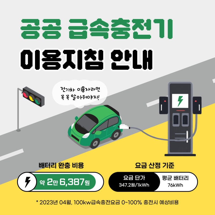 공공 급속충전기 충전요금과 이용지침 알아보기 네이버 블로그