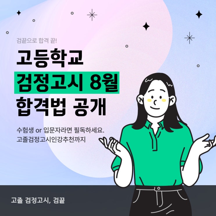 검정고시8월 합격 대비 고졸검정고시문제 Full 수록 교재 추천 독학 걱정 없는 고졸검정고시인강추천까지 네이버 블로그