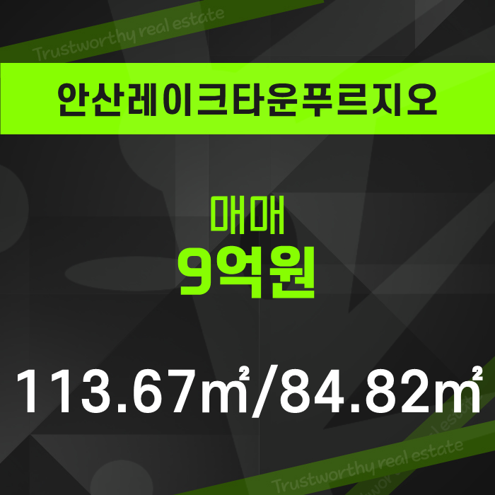 안산고잔동부동산 안산시 단원구 고잔동 매매 안산레이크타운푸르지오 공급면적11367㎡전용면적8482㎡ 9억원 화성아파트