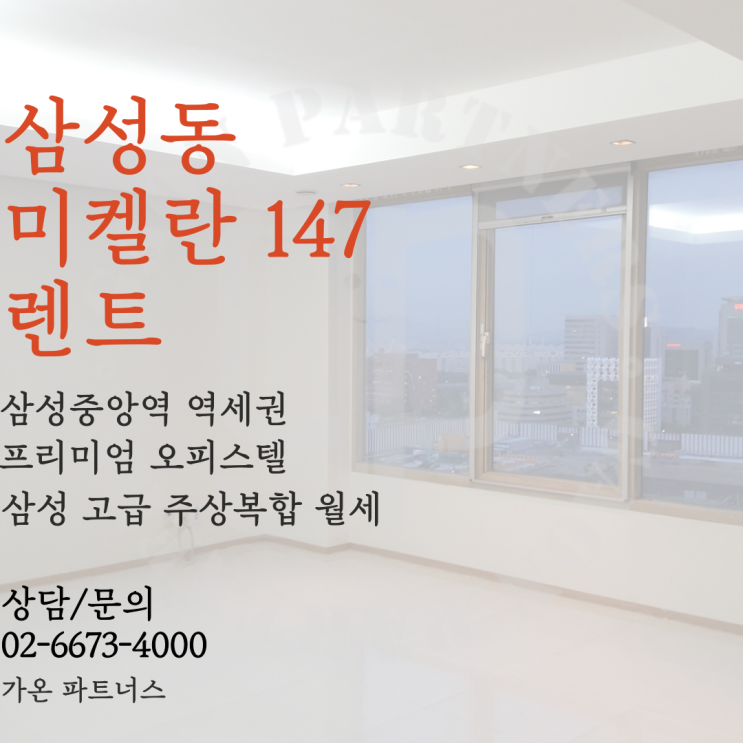 삼성 고급 주상복합 월세 삼성동 미켈란 147 렌트 삼성중앙역 역세권 프리미엄 오피스텔 네이버 블로그