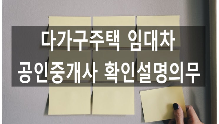다가구주택을 중개할 때에는 이후 계약하는 소액임차인으로 인해 보증금을 배당받지 못할 수 있다는 것까지도 설명해야 한다고 본 사례