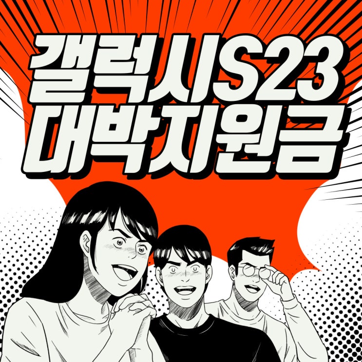 갤럭시 S23 공시지원금 대폭 인상 대구 동천동 SKT에서 알려드려요 : 네이버 블로그
