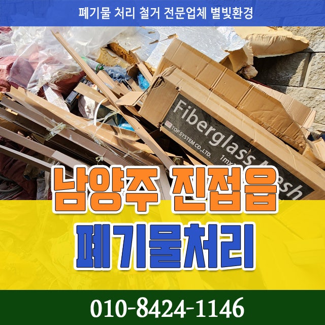 남양주 진접읍 혼합폐기물처리 전원주택 건축현장 신속 깨끗 네이버 블로그