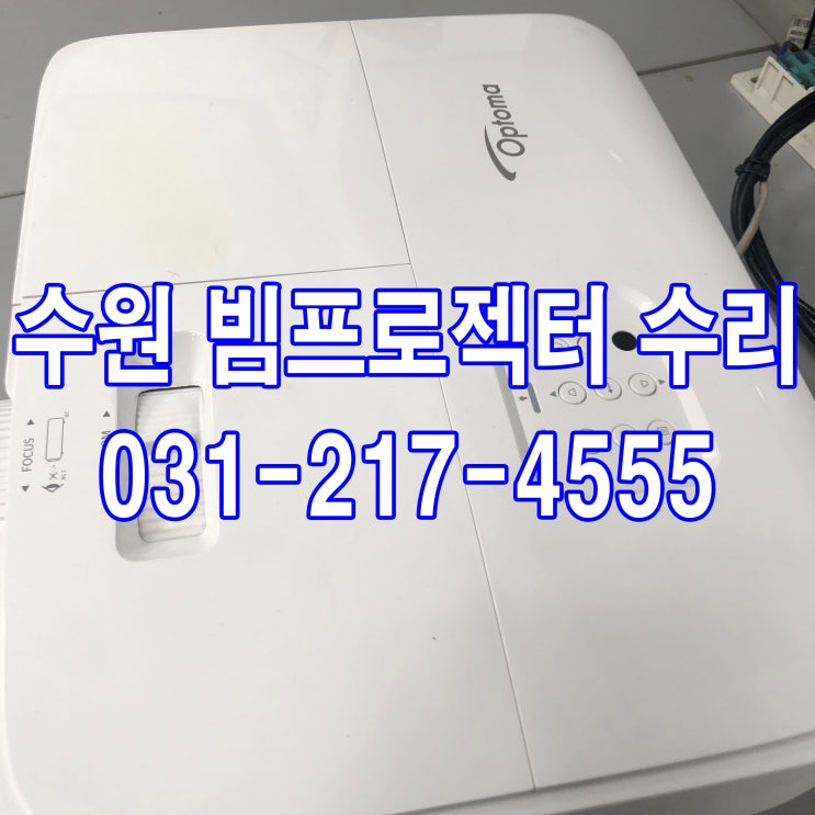 수원 빔프로젝터수리 빔 수리 전원 램프가 깜박거러요 램프 컬러휠 교체 빔프로젝트 수리는 오피스컴에서 네이버 블로그
