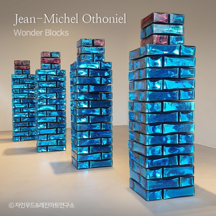 장 미셸 오토니엘 Wonder Blocks in 국제갤러리 서울 한옥 : 네이버 블로그