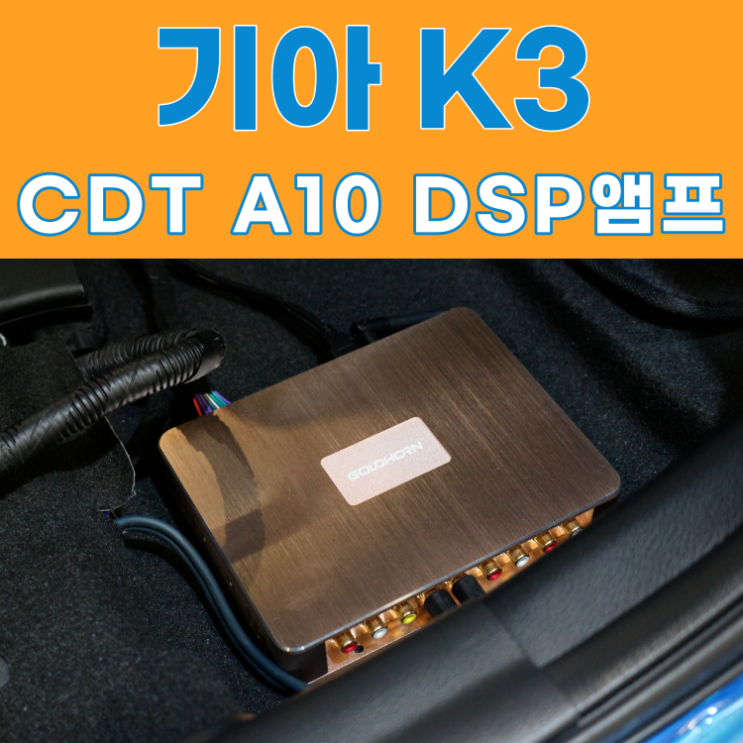 K3 카오디오 업그레이드, 플레이어 일체형 DSP 앰프 CDT A10 : 네이버 블로그