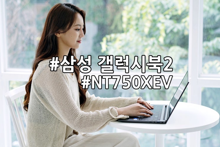 삼성 갤럭시북2 NT750 XED XEE XEW XEV 노트북 추천 비교 : 네이버 블로그