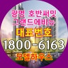 경기도 광명시 7호선 광명사거리역광명 뉴타운 광명 호반써밋 그랜드에비뉴 아파트 분양가격 마지막 17평형 21평형 줍줍 찬스