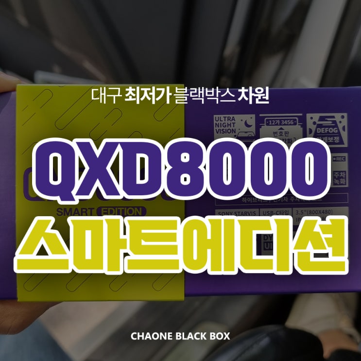 QXD8000 스마트에디션 64GB 아이나비 블랙박스 시공 후기 : 네이버 블로그