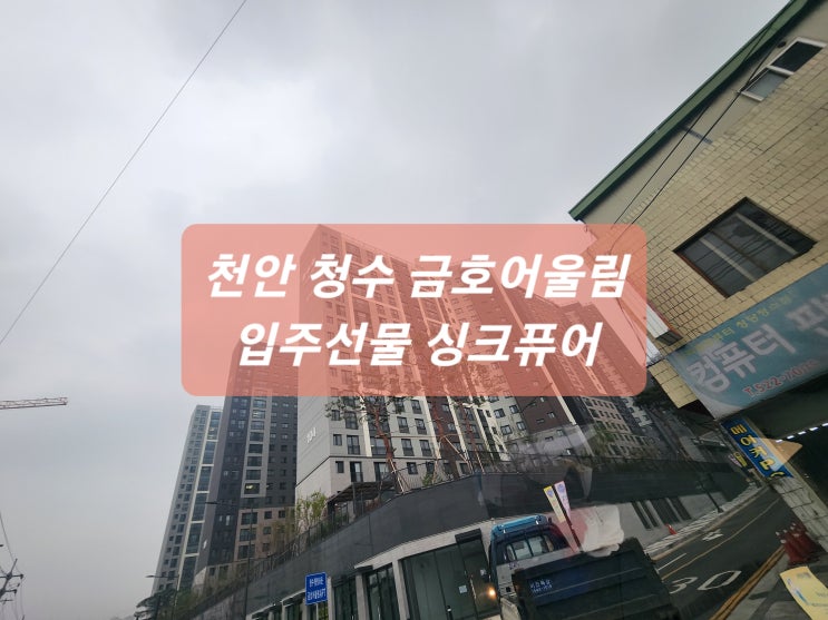 천안 청수행정타운 금호어울림 입주선물로 싱크퓨어 음식물처리기 설치가격 네이버 블로그