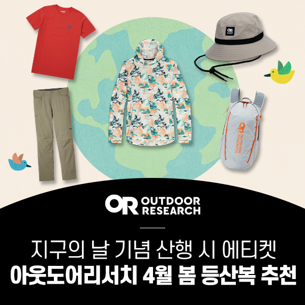 Event 지구의 날 기념 지켜야 할 등산 에티켓 아웃도어리서치 4월 봄등산복 추천 네이버 블로그