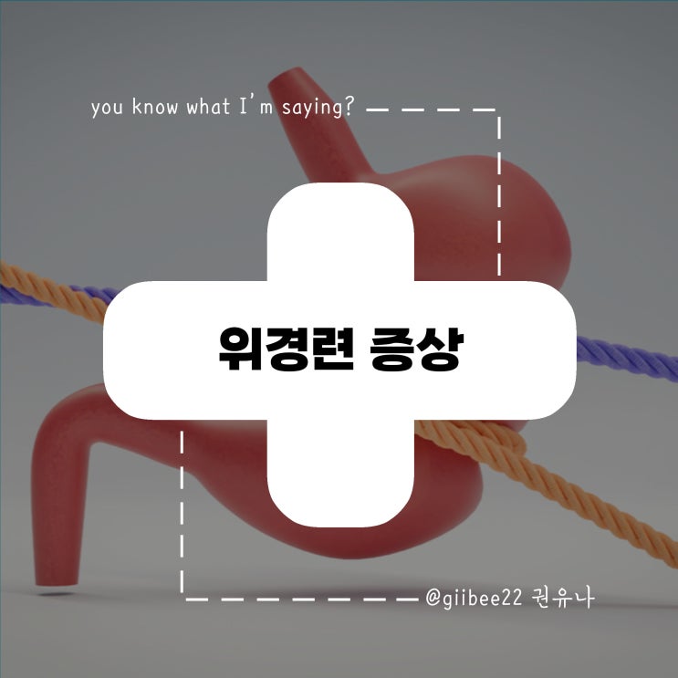 위경련증상 및 응급처치 위경련 음식 조절하기 네이버 블로그