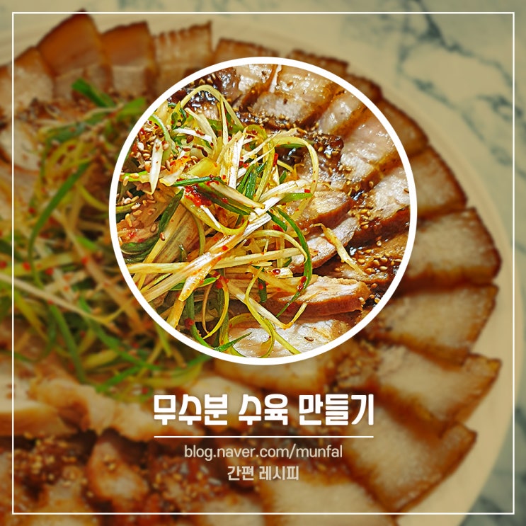 무수분 수육 만들기 돼지고기 앞다리살 보쌈 맛있게 만드는 법 수육 삶는 시간 보쌈 맛있게 삶는 법 파채 써는 법 파무침 양념