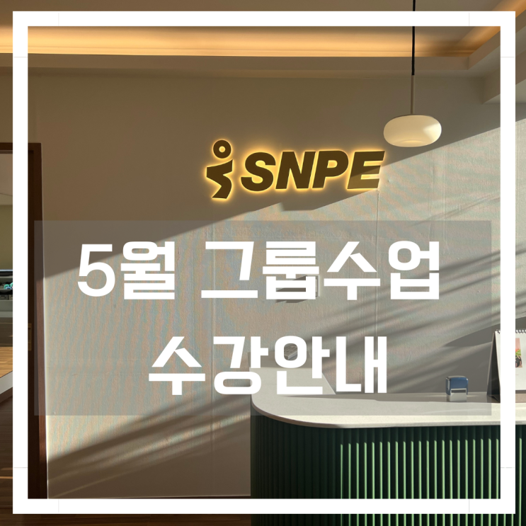 [부산SNPE] 5월 그룹수업 수강안내 : 네이버 블로그
