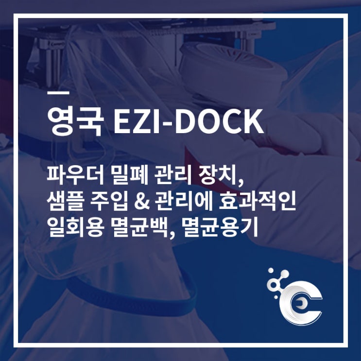 [EZi-DOCK] 파우더 밀폐 관리 장치 : 네이버 블로그
