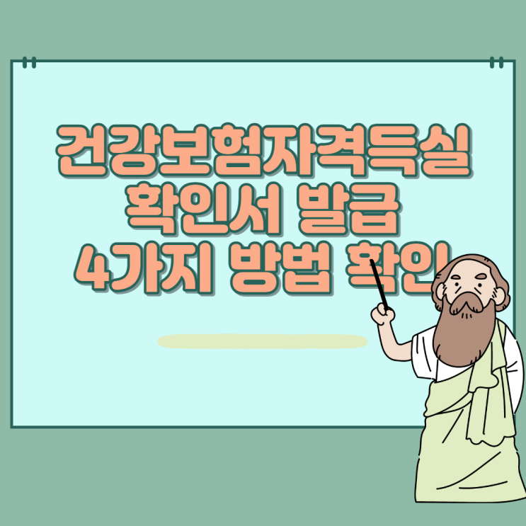 건강보험자격득실확인서 발급 4가지 방법무인발급기 등 네이버 블로그