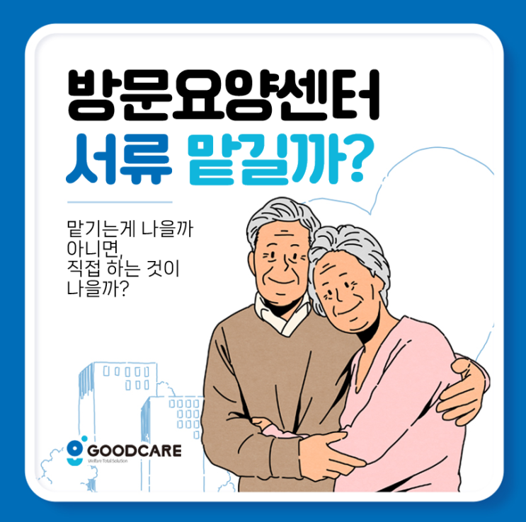 방문요양센터 지정 심사 서류창업 과연 맡겨야 할까 네이버 블로그