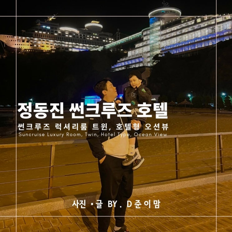 정동진 썬크루즈 호텔 럭셔리룸 트윈 호텔형 오션뷰 숙소 추천 이용안내룸컨디션부대시설포토존 네이버 블로그