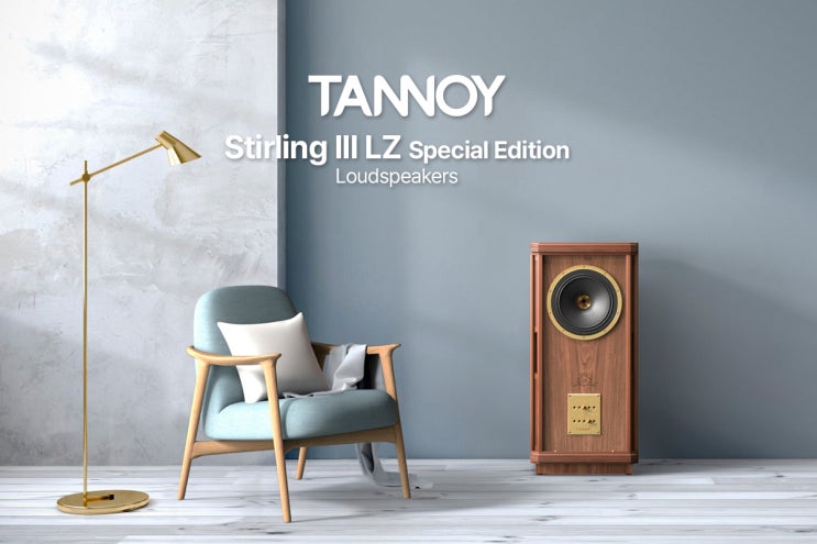 탄노이(Tannoy) 골드 레퍼런스 시리즈 신제품 스털링 III LZ 스페셜 에디션 발표 : 네이버 블로그