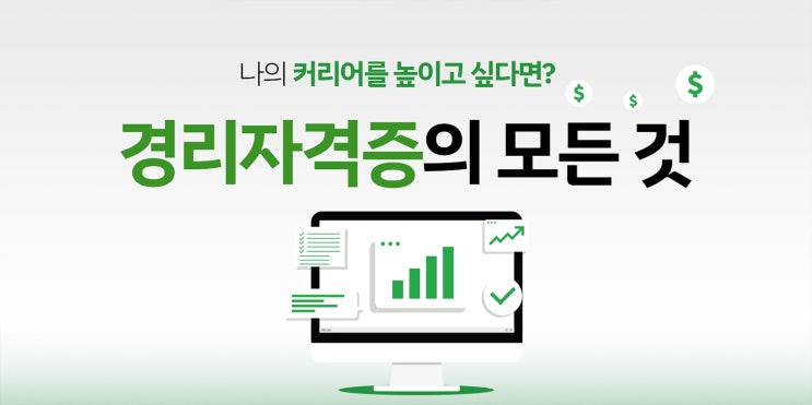 경리자격증 종류 전산회계운용사 전산회계 Erp정보관리사 등 네이버 블로그
