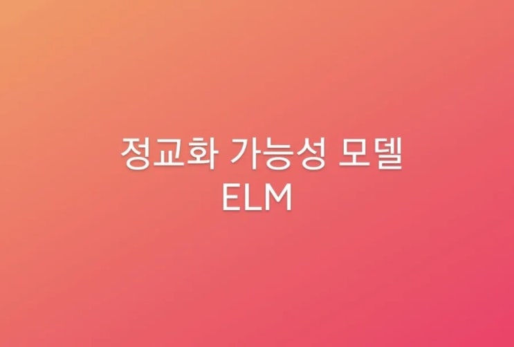 [커뮤니케이션 이론 #7] 정교화 가능성 모델(ELM: Elaboration Likelihood Model) : 네이버 블로그