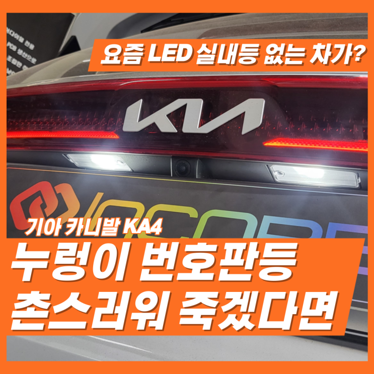 4세대 카니발 Ka4 실내등 번호판등 Led로 이렇게 왜 안하세요 인천 서울 김포 일산 계양 강서 방화 은평 파주 강남