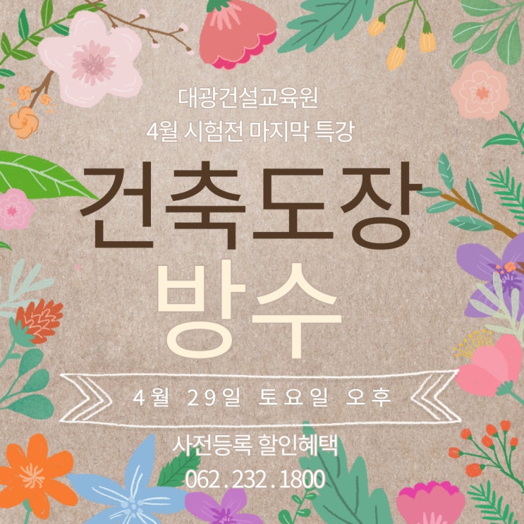광주 건축도장기능사 방수기능사 학원 2회 정기기능사 원서접수전 마지막 4월 특강 최고의 합격률 원서접수전 사전등록시 할인행사