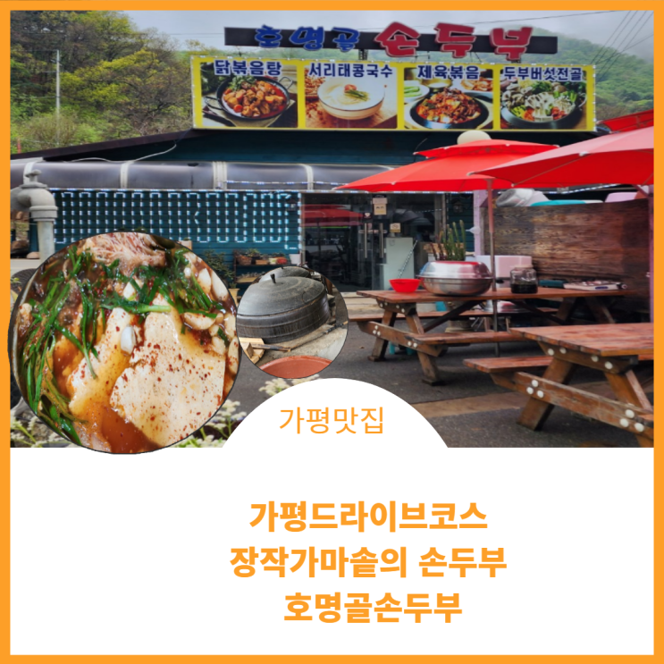가평맛집;)가평드라이브코스 장작가마솥의 손두부 호명골손두부 : 네이버 블로그