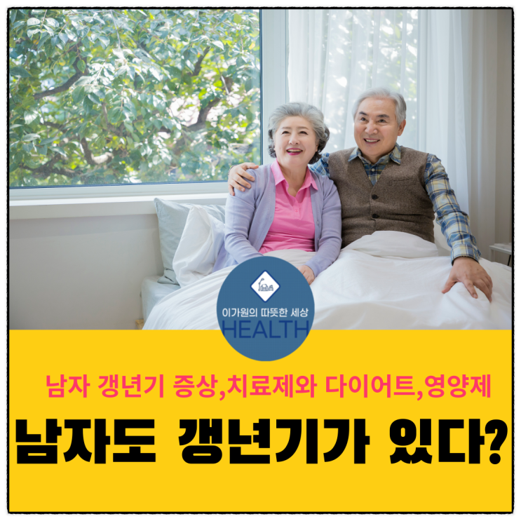 남자 갱년기 증상과 치료제 갱년기다이어트와 영양제 남자도 갱년기가 있다 네이버 블로그