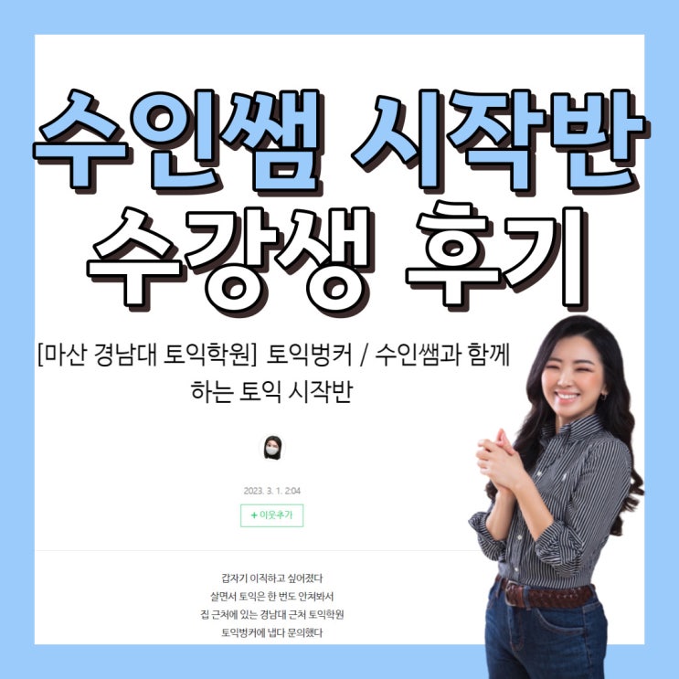 토익벙커 수인쌤 시작반첫 시작을 수인쌤이랑 같이 했습니다수강생 블로그 후기 네이버 블로그