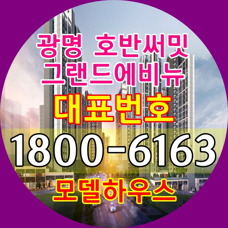 광명뉴타운 광명 호반써밋 그랜드에비뉴 아파트 분양가격 저렴한 17평형 마지막 구입기회7호선 광명사거리역 분양가격 상한제
