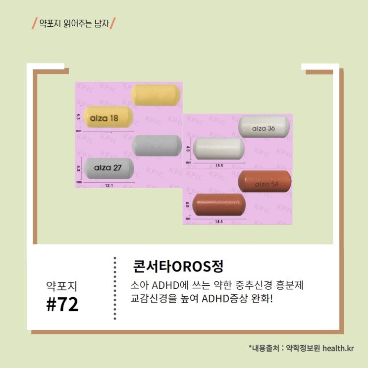 [소아ADHD/성인ADHD치료] 콘서타OROS서방정 1분만에 읽기! : 네이버 블로그