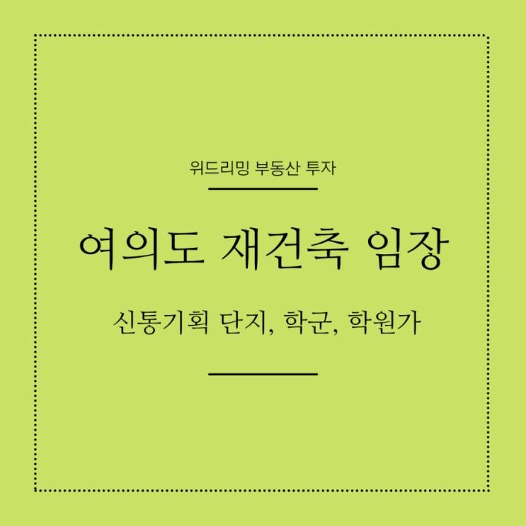 부동산 투자 서울 영등포구 여의도 재건축 임장 신통기획 학군양천구 비교 등 네이버 블로그