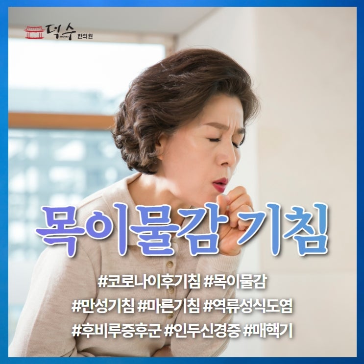 코로나 이후 목이물감 기침 계속 되는 이유 만성 마른 기침 원인 치료 네이버 블로그