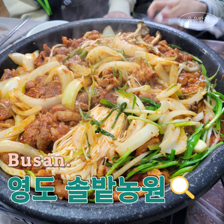 태종대 아이랑 가면 좋은 밥집 영도 솔밭농원 오리불고기삼계탕 네이버 블로그