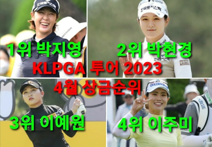 KLPGA 투어 2023년 4월 상금랭킹 톱10, 박지영 박현경 이주미 이예원 이소영 : 네이버 블로그