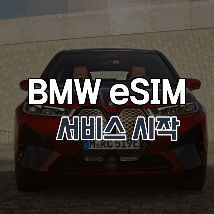 bmw eSIM 서비스 상세하게 알려드립니다 : 네이버 블로그