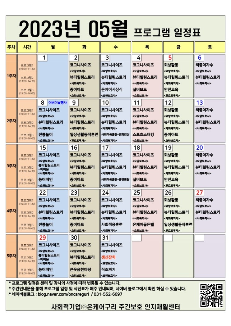 최우수구리주간보호온케어구리 주간보호 인지재활센터 2023년 5월 프로그램 일정 네이버 블로그