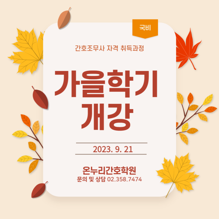 은평구온누리간호학원 2023년도 하반기 간호조무사 국비과정 개강 안내실업자 근로자 내일배움카드 국민취업지원제도