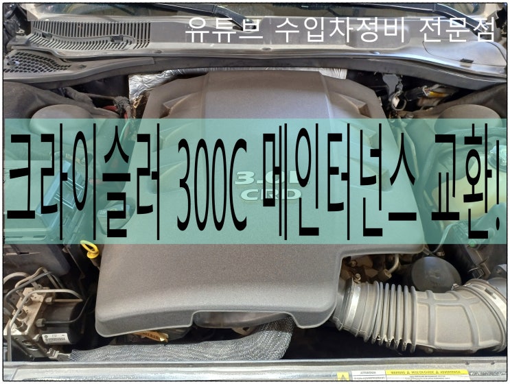 면목동수입차정비 크라이슬러 300c 메인터넌스 엔진오일교체시기 엔진오일비용 엔진오일 교환 유튜브 중랑구 다나모터스 네이버 블로그