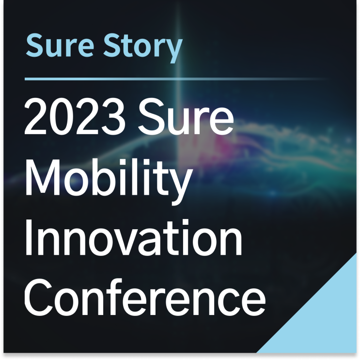 [컨퍼런스] 2023 Sure Mobility Innovation Conference 개최 (05/16) : 네이버 블로그