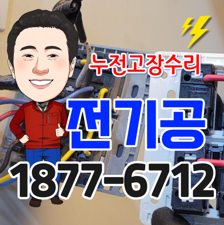 전기스위치 고장 누전수리 업체과전류 계전기 네이버 블로그