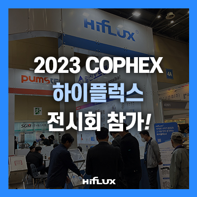 COPHEX 2023 국제제약·바이오·화장품기술전 : 네이버 블로그