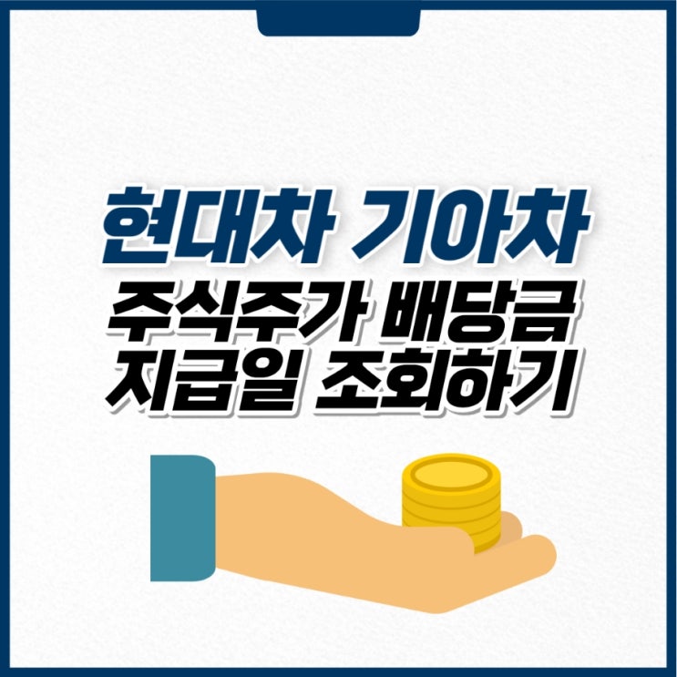 현대차 기아차 주식주가 배당금 지급일 조회하기 네이버 블로그