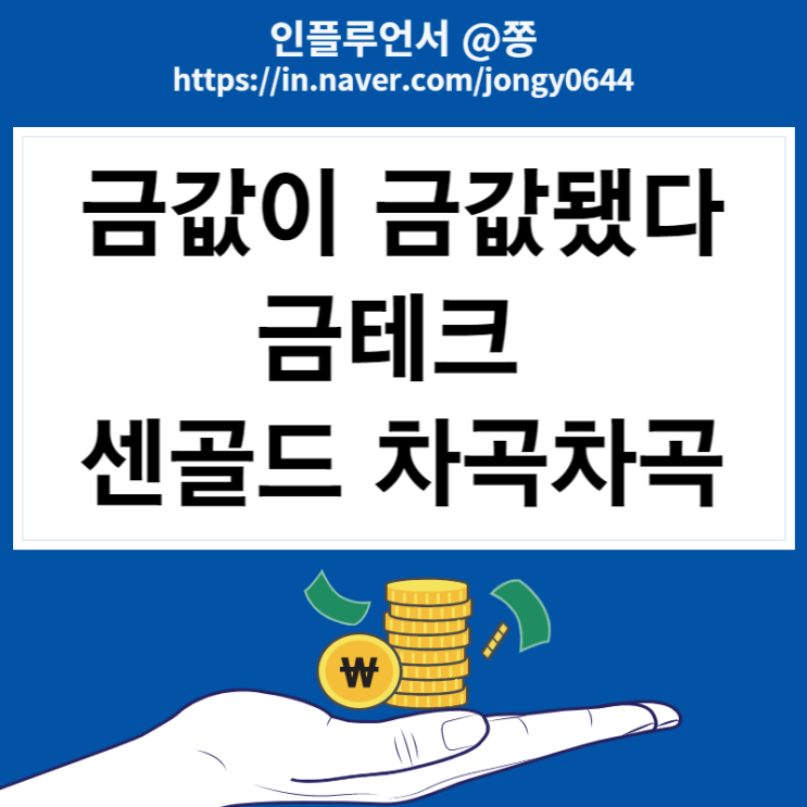 오늘의 금시세 전망 금투자방법 금테크 센골드 차곡차곡 구독 파이어족 뜻 네이버 블로그