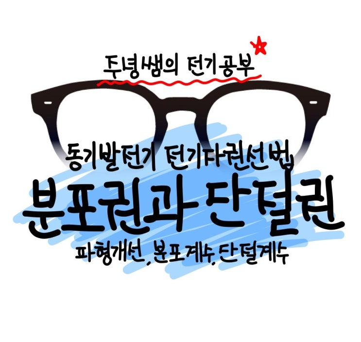 전기기기 그림으로 이해하는 동기발전기의 전기자 권선법분포권 단절권 전기산업기사 필기 네이버 블로그